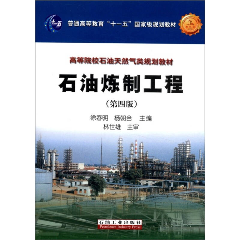 正版新书 普通高等教育“十一五”规划教材 高等院校石油天然气类规划教材 石油炼制工程( 侠名 著 石油工业出版社