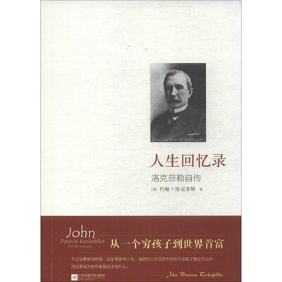 正版新书 人生回忆录 (美)John Davison Rockefeller ；朱丙英 江苏文艺出版社