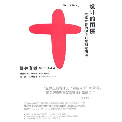 正版新书 设计的图谋 坂井直树 著作 山东人民出版社
