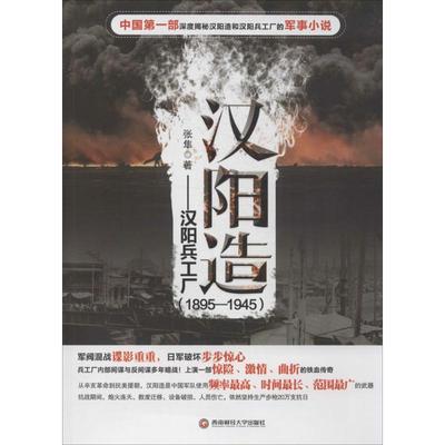 正版新书 汉阳造：汉阳兵工厂(1895-1945) 张隼 西南财经大学出版社