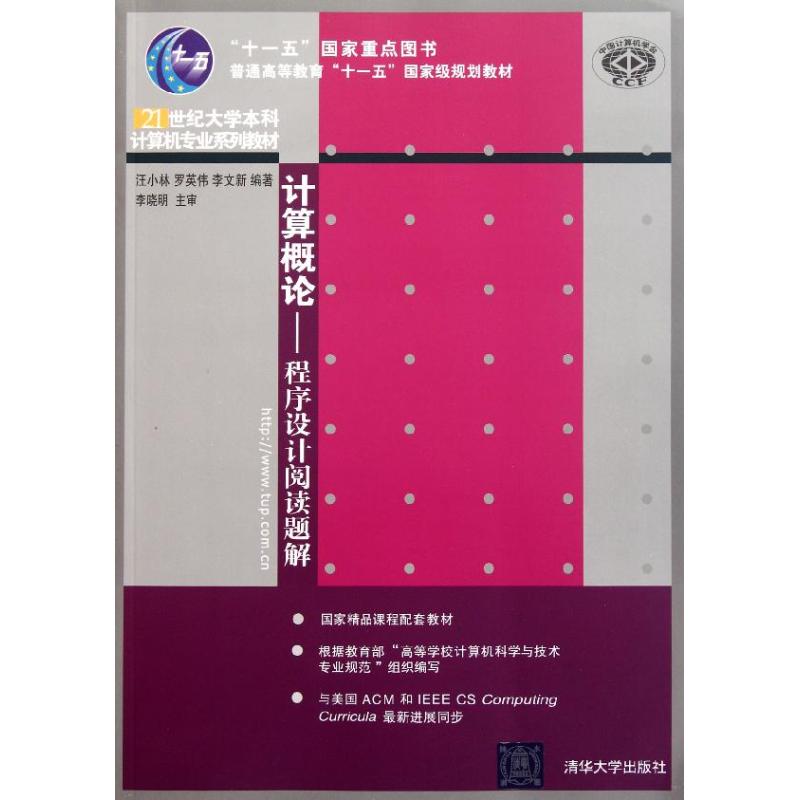 正版新书 计算概论:程序设计阅读题解/汪小林/21世纪大学计算机专业系列教材 汪小林//罗英伟//李文新 著作 清华大学出版社