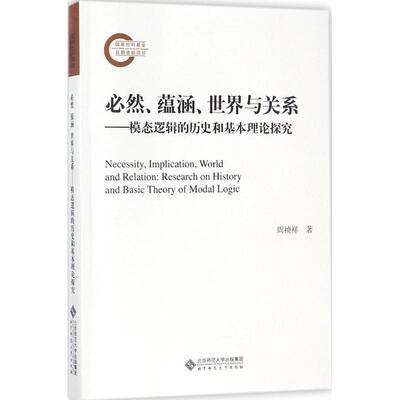 正版新书 必然 蕴涵 世界与关系：模态逻辑的历史和基本理论探究 周祯祥 北京师范大学出版社