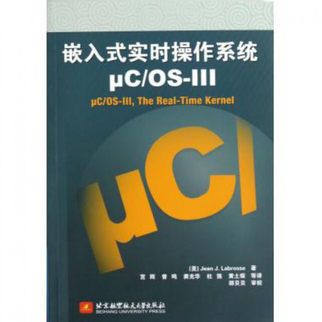 正版新书 嵌入式实时操作系统μCOS-Ⅲ (美)拉伯罗斯|译者:宫辉//曾鸣//龚光华//杜强/... 北京航空航天大学出版社