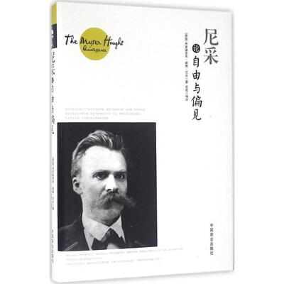 正版新书 尼采论自由与偏见 (德)弗里德里希·威廉·尼采(Friedrich Wilhelm Nietzsche) 著；石磊 编译 中国商业出版社