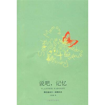 正版新书 说吧，记忆——自传追述 （美）纳博科夫 王家湘 上海译文出版社