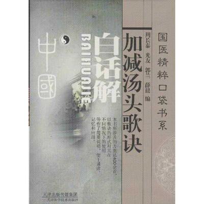 正版新书 加减汤头歌诀白话解 周长泰,等 天津科学技术出版社