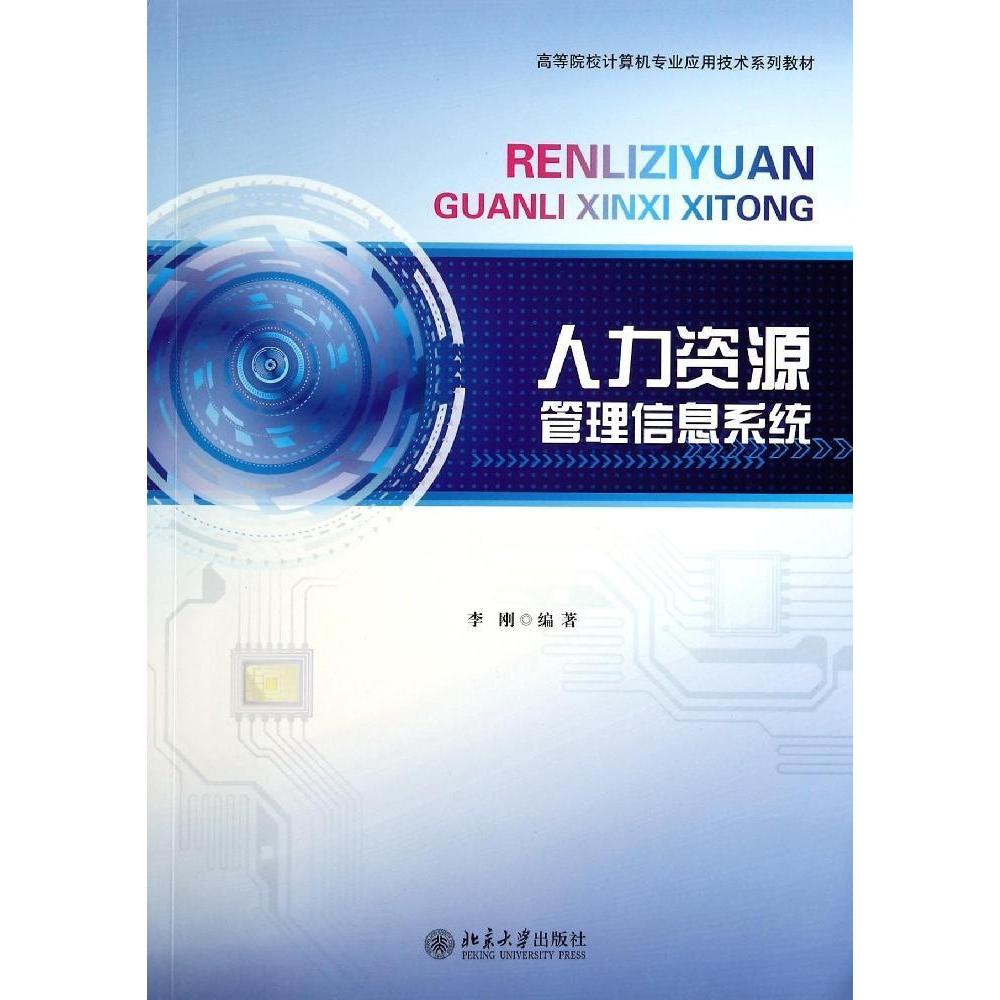 正版新书  人力资源管理信息系统 李刚 著 北京大学出版社