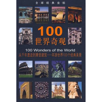 正版新书 100世界奇观 王云平 文物出版社