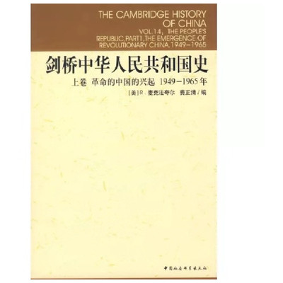 正版新书 剑桥中华人民共和国史 (美)R.麦克法夸尔(Roderick MacFarquhar),(美)费正清(John K.Fairbank) 编;谢亮生 等 译 著