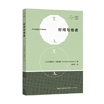 正版新书 时间与他者 (法)伊曼·列维纳斯(Emmanuel Levinas)著 长江文艺出版社