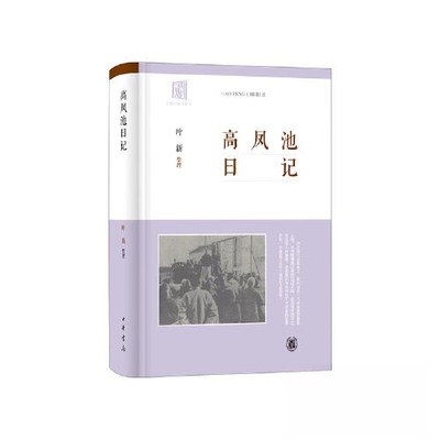 正版新书 高凤池日记（精）/叶新整理 叶新 中华书局