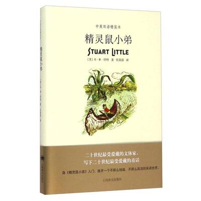 正版新书 精灵鼠小第 （美）怀特  著作 任溶溶 译者 上海译文出版社