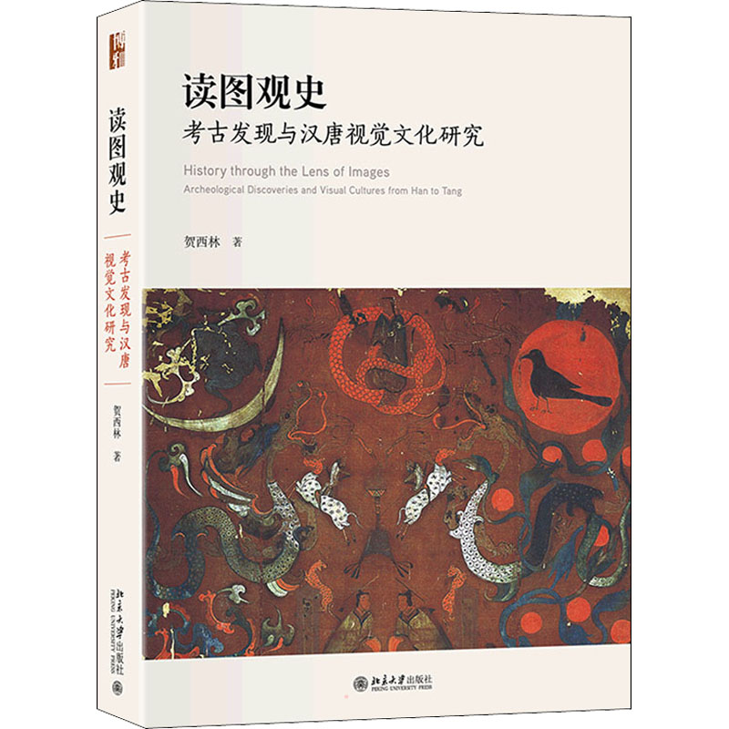 正版新书 读图观史 考古发现与汉唐视觉文化研究 贺西林 著 北京大学出版社