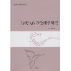 正版新书 后现代西方伦理学研究 向玉乔 中国社会科学出版社