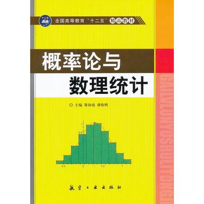 正版图书 概率论与数理统计/黎协锐等/十二五 黎协锐，谭伟明 主编 航空工业出版社