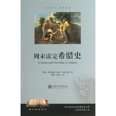 正版新书 周末读完希腊史 (英)博特威尼 (英)尼科尔森 著作 张曜 万美文 译者 上海交通大学出版社