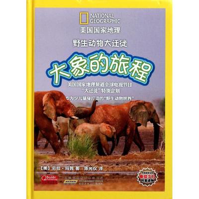 正版新书 大象的旅程-野生动物大迁徙 玛茜 光明日报出版社
