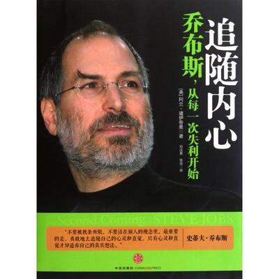 正版图书 追随内心(乔布斯从每一次失利开始) (美)阿兰·道伊奇曼|译者:孙成昊//张蓓 中信出版社