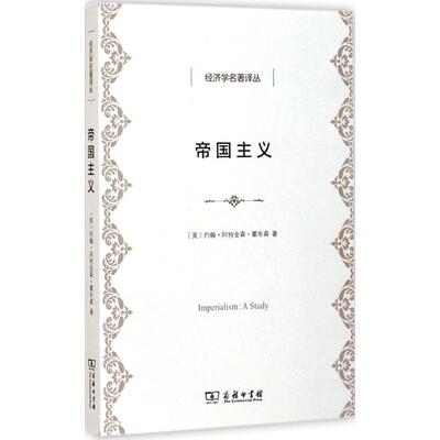 正版新书 帝国主义 (英)约翰·阿特金森·霍布森(John Atkinson Hobson) 著；卢刚 译 商务印书馆