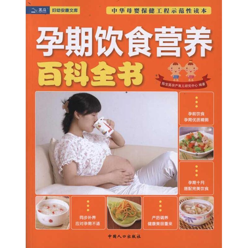 正版新书 孕期饮食营养百科全书 陈宝英孕产育儿研究中心 著作 陈宝英孕产育儿研究中心 编者 中国人口出版社