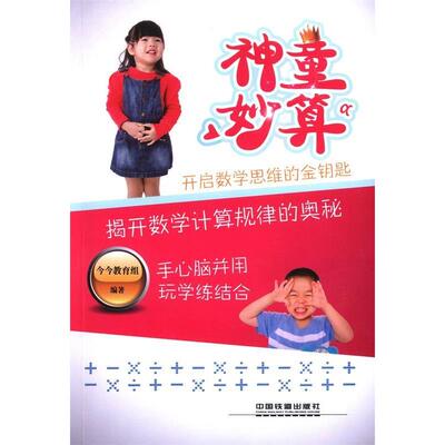 正版新书 神童妙算 今今教育组 中国铁道出版社
