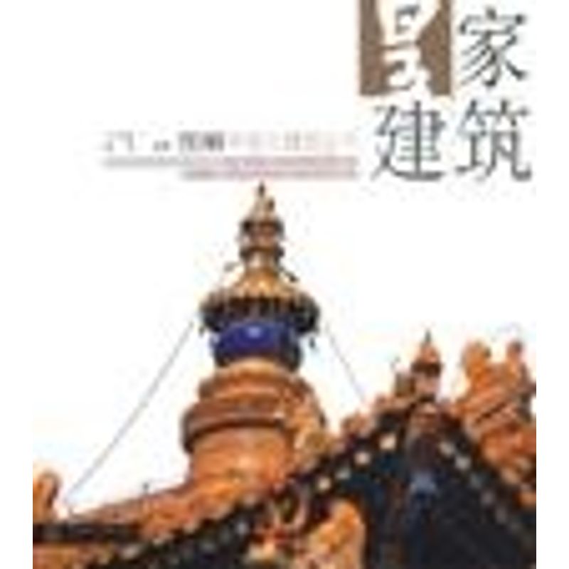 正版新书 皇家建筑-图解中国古建筑丛书 王其钧著 著作 中国水利水电出版社
