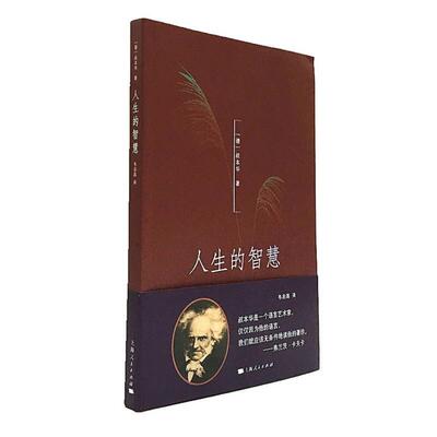 正版新书 人生的智慧 (德)阿图尔·叔本华(Arthur Schopenhauer) 著；韦启昌 译 上海人民出版社