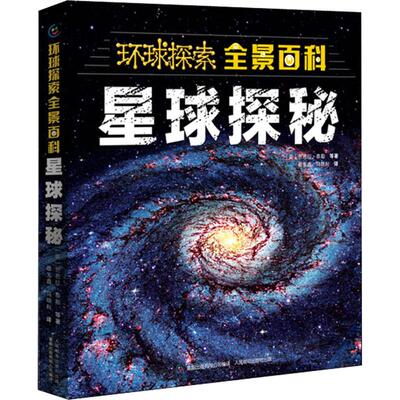 正版新书 星球探秘 英国麦克米伦出版有限公司(Macmillan Publishers International Ltd.) 著 童趣出版有限公司 译