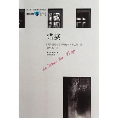 正版新书 错宴/蓝色东欧 (阿尔巴尼亚)伊斯梅尔·卡达莱|主编:高兴|译者:余中先 花城