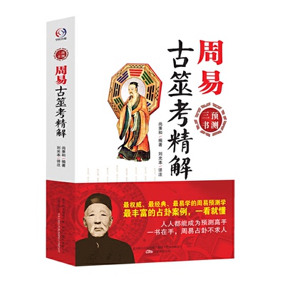 正版新书 周易古筮考精解 尚秉和，编，刘光本，译注 万卷