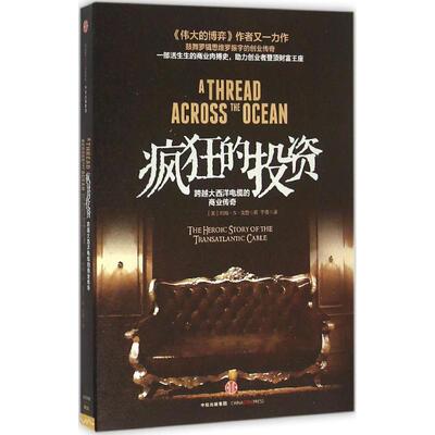 正版新书 疯狂的 (美)约翰·S·戈登(John Steele Gordon) 著;于倩 译 著 中信出版社