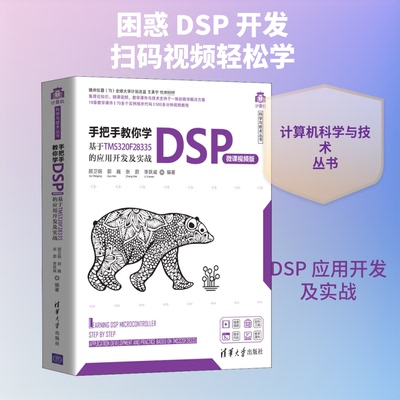 正版新书 手把手教你学DSP 基于TMS320F28335的应用开发及实战 微课视频版 顾卫钢 等 编 清华大学出版社