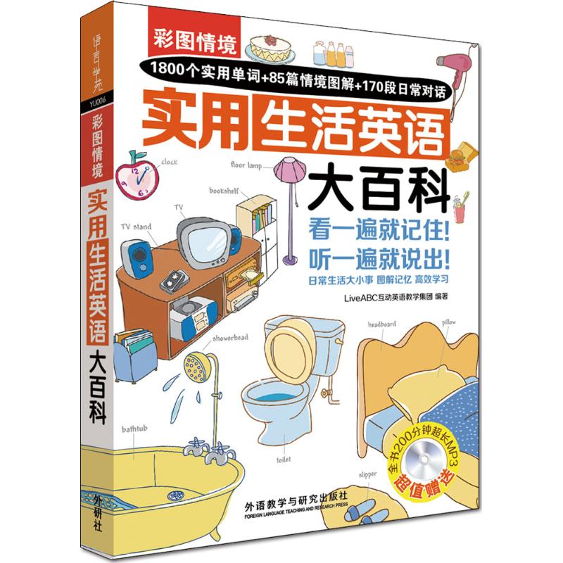 正版新书 彩图情境实用生活英语大百科 LiveABC互动英语教学集团 编著 著 外语教学与研究出版社
