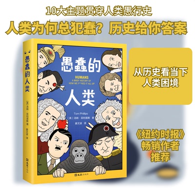 正版新书 愚蠢的人类 (英)汤姆·菲利普斯 著 姜文波 译 文汇出版社