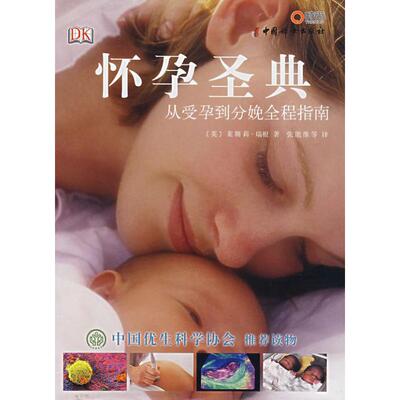 正版新书 怀孕圣典:从受孕到分娩全程指南 （英）莱斯莉·瑞根　著，张能维　等译 著 中国妇女出版社