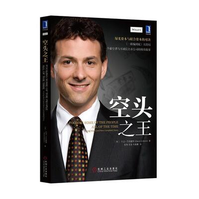 正版新书 空头(绿光资本与联合资本的对决；《一路骗到底》大结局；一个做空者与不诚信上市公司的博弈故事) DavidEinhorn