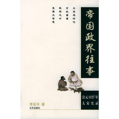 正版新书 帝国政界往事 李亚平 北京出版社