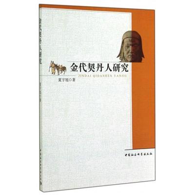 正版新书 金代契丹人研究 夏宇旭 中国社科