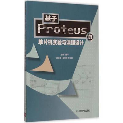 正版新书 基于Proteus的单片机实验与课程设计 魏芬、戴丽佼、李红霞 著 清华大学出版社