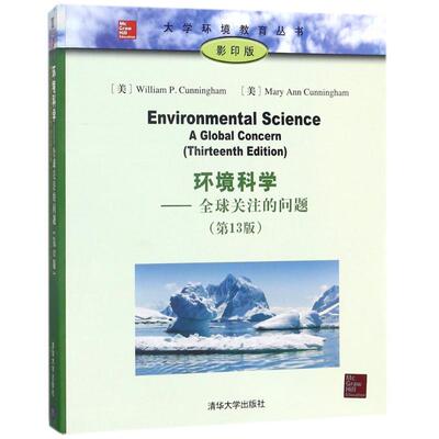 正版新书 环境科学 (美)威廉·P.坎宁安(William P.Cunningham),(美)玛丽·安·坎宁安(Mary Ann Cunningham) 著 清华大学出版社