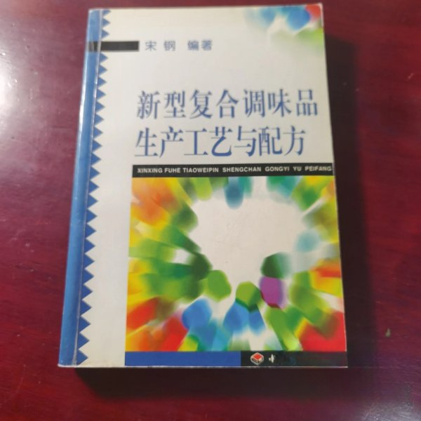 正版新书 新型复合调味品生产工艺与配方 宋钢 编著 中国轻工业出版社
