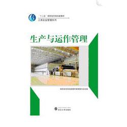 正版新书 生产与运作管理 高职高专规划新教材编审委员会组 武汉大学出版社