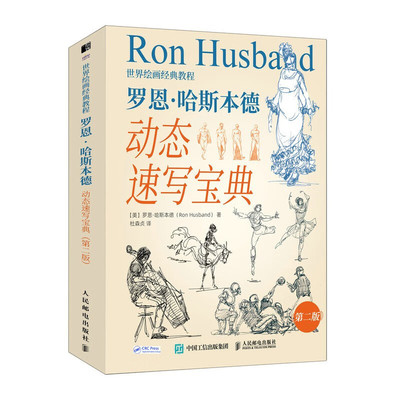 正版新书  世界绘画经典教程 罗恩哈斯本德动态速写宝典 第二版（绘客出品） [美] 罗恩·哈斯本德（Ron Husband） 著，杜森贞 译