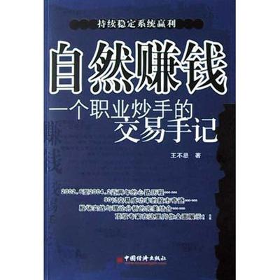 正版新书 自然赚钱----一个职业炒手的交易手记 王不忌 中国经济出版社