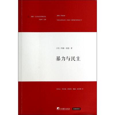 正版新书 暴力与民主 (英)John Keane；易承志 等 中央编译出版社