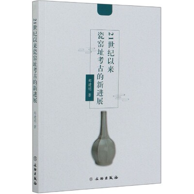 正版新书 21世纪以来瓷窑址考古的新进展 郑建明 著 文物出版社