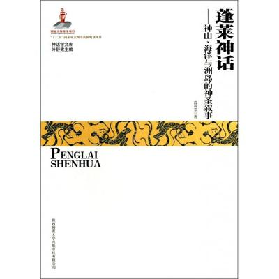 正版新书 蓬莱神话--神山海洋与洲岛的神圣叙事/神话学文库 高莉芬|主编:叶舒宪 陕西师大