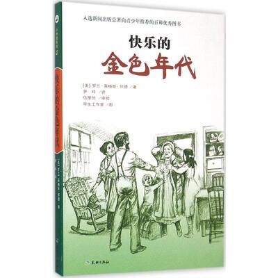 正版新书 快乐的金色年代 (美)罗兰·英格斯·怀德(Laura Ingalls Wilder) 著;罗玲 译;伍厚恺 审校;生工作室 图 著 天地出版社