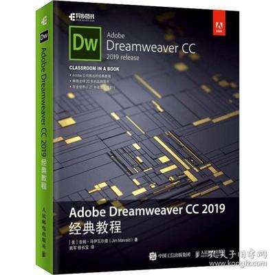 正版新书 Adobe Dreamweaver CC 2019经典教程 [美]吉姆 马伊瓦尔德（Jim Maivald）|译者... 人民邮电