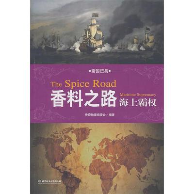 正版新书 帝国贸易丛书－香料之路 传奇翰墨编委会 北京理工大学出版社
